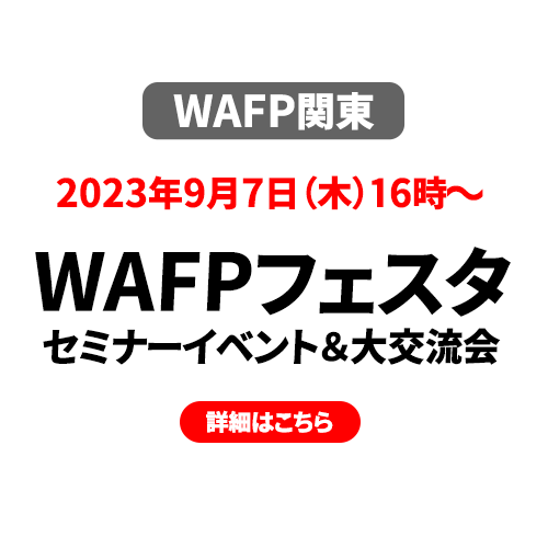 WAFP関東/女性FPの会 – WAFP関東は女性ファイナンシャルプランナーの研鑽と交流、社会貢献を目指す団体です。